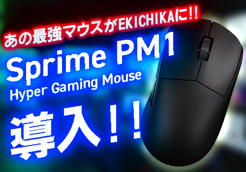 Sprime PM1貸し出しデバイスとして導入!!! - e-sports Cafe EKICHIKA -エキチカ- eスポーツカフェ大阪長堀橋